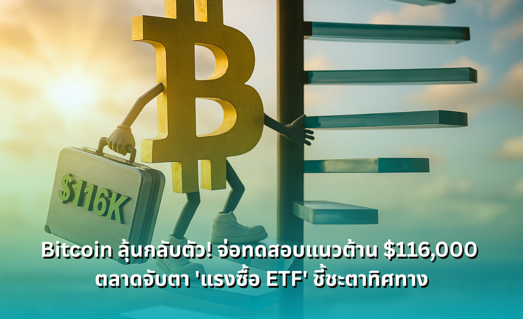 Bitcoin ลุ้นกลับตัว! จ่อทดสอบแนวต้าน $116,000 - ตลาดจับตา 'แรงซื้อ ETF' ชี้ชะตาทิศทาง - Siam ...