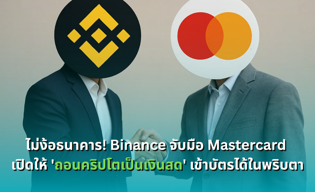 ไม่ง้อธนาคาร! Binance จับมือ Mastercard เปิดให้ 'ถอนคริปโตเป็นเงินสด' เข้าบัตรได้ในพริบตา - Siam ...
