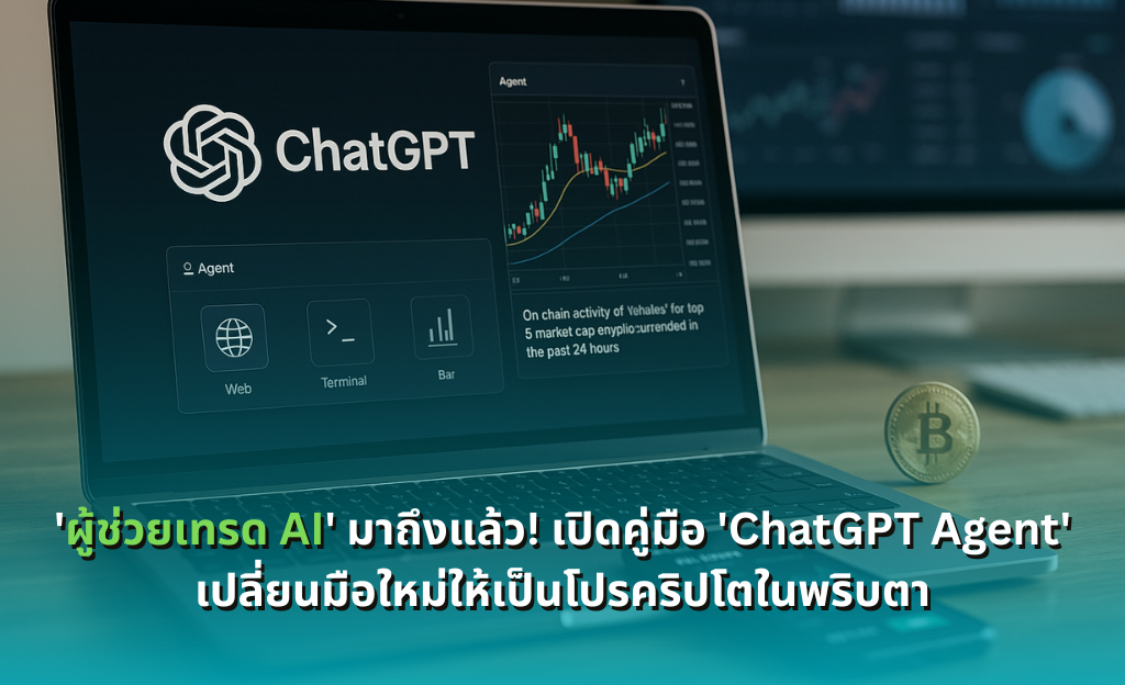'ผู้ช่วยเทรด AI' มาถึงแล้ว! เปิดคู่มือ 'ChatGPT Agent'เปลี่ยนมือใหม่ให้เป็นโปรคริปโตในพริบตา ...