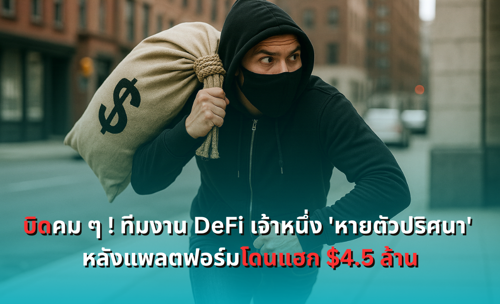 บิดคม ๆ ! ทีมงาน DeFi เจ้าหนึ่ง 'หายตัวปริศนา' หลังแพลตฟอร์มโดนแฮก $4.5 ล้าน - Siam Blockchain