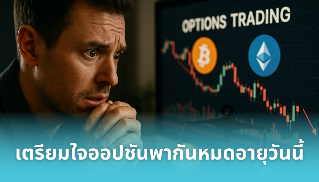 ออปชัน Bitcoin และ Ethereum มูลค่า 5.9 พันล้านดอลลาร์หมดอายุวันนี้ ตลาดจับตาความผันผวน - Siam ...