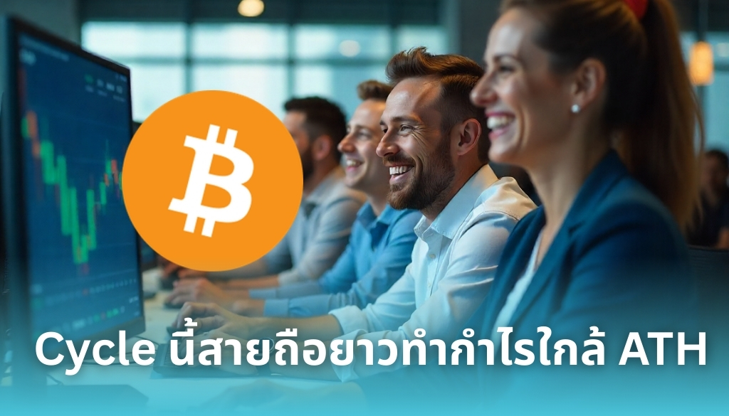 Glassnode เผย Long-term Holders ทำกำไร 3.27 ล้าน BTC มูลค่า 362,000 ล้านดอลลาร์ในรอบนี้ ใกล้ ...