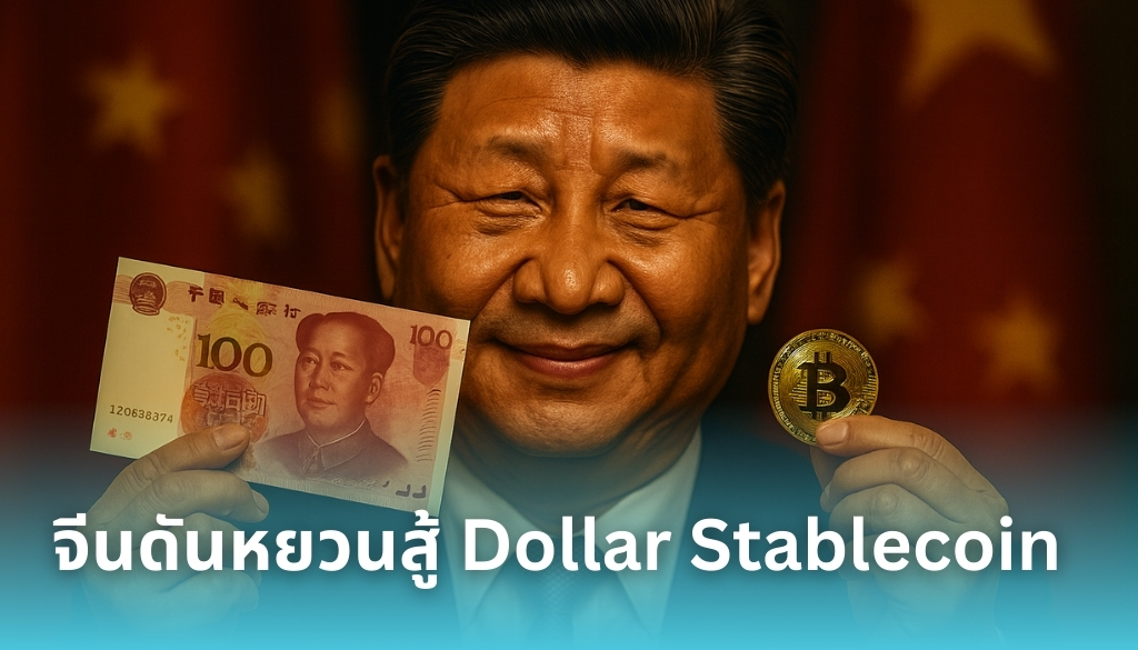 จีนจ่อไฟเขียว Yuan-backed Stablecoin ดันหยวนสู้ Dollar Stablecoin ครองตลาดโลก - Siam Blockchain