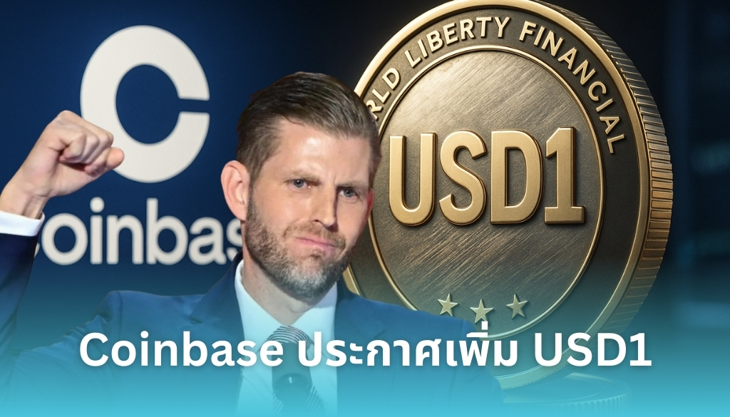 Coinbase ลิสต์ USD1 ลง Roadmap – Eric Trump โผล่หนุน ดันกระแส WLFI พุ่งแรง - Siam Blockchain