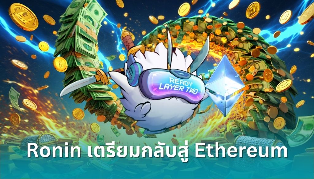 Ronin เครือข่ายเบื้องหลัง Axie Infinity ประกาศเตรียมกลับสู่ Ethereum ในฐานะ Layer-2 - Siam ...