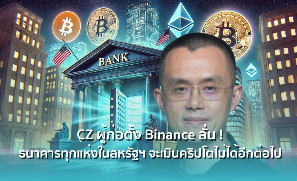 CZ ผู้ก่อตั้ง Binance ลั่น ! ธนาคารทุกแห่งในสหรัฐฯ จะเมินคริปโตไม่ได้อีกต่อไป - Siam Blockchain