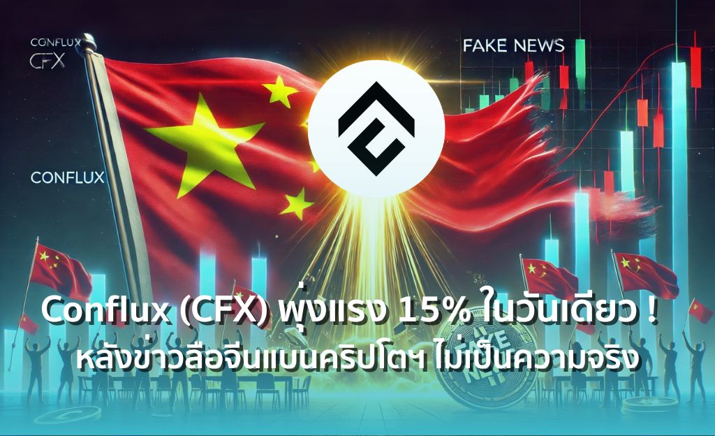 Conflux (CFX) พุ่งแรง 15% ในวันเดียว ! นักลงทุนแห่ซื้อ หลังข่าวลือจีนแบนคริปโตฯ ไม่เป็นความจริง ...