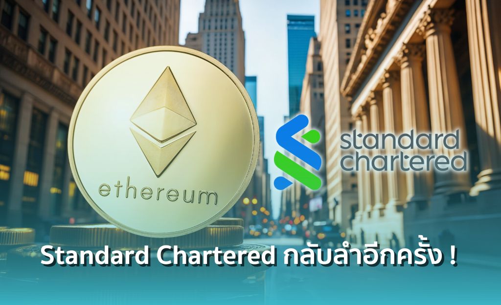 Standard Chartered กลับลำ ! ขยับเป้า Ethereum จาก $4,500 ขึ้นเป็น $7,500 สิ้นปีนี้ - Siam Blockchain