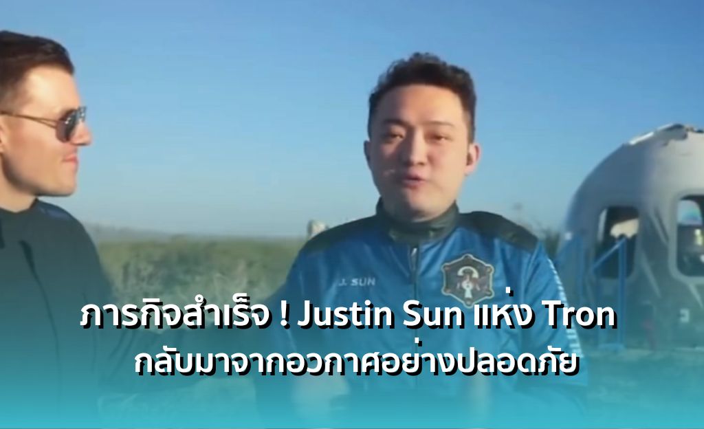 ภารกิจสำเร็จ ! Justin Sun แห่ง Tron พร้อมกับลูกเรืออีก 5 ชีวิต กลับมา ...
