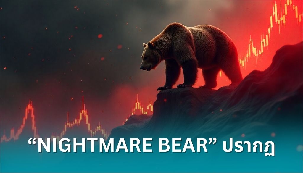 Bitcoin เตรียมร่วงอีกครั้ง หลังสัญญาณ “NIGHTMARE BEAR” ปรากฏ - Siam ...