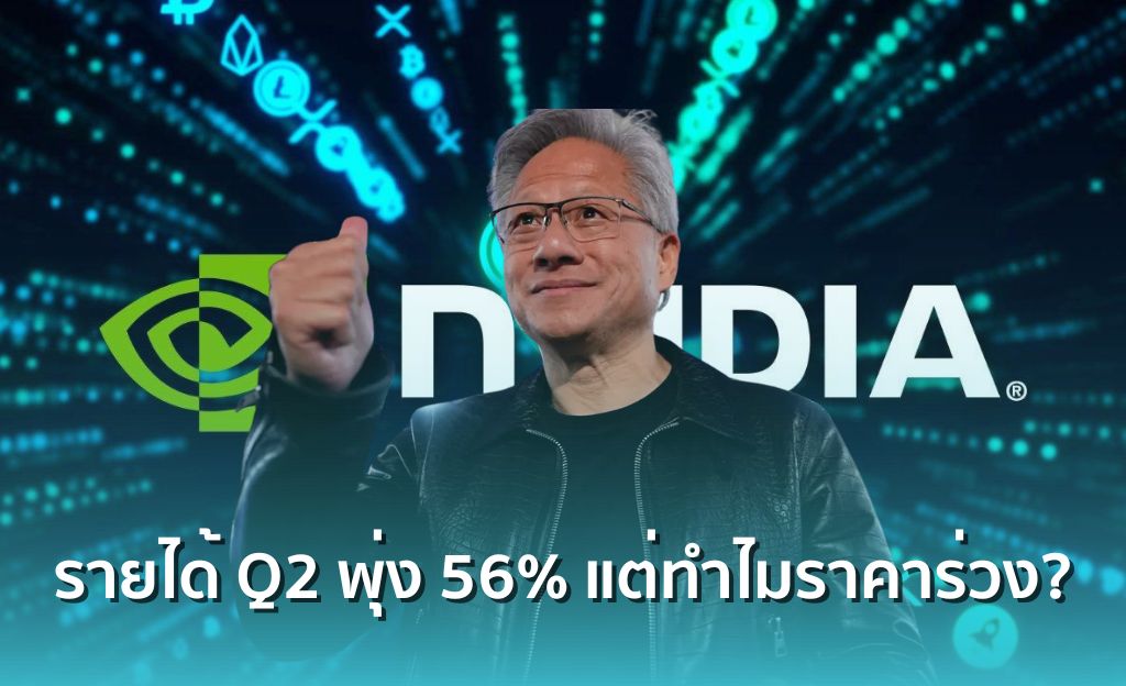 Nvidia รายได้ Q2 พุ่ง 56% แต่หุ้นร่วงสวนทาง กระทบ Bitcoin–Ethereum และ ...