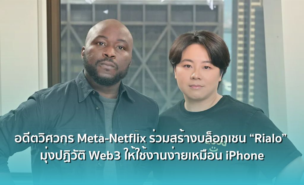 อดีตวิศวกร Meta และ Netflix ร่วมมือสร้างบล็อกเชน “Rialo” มุ่งปฏิวัติ ...