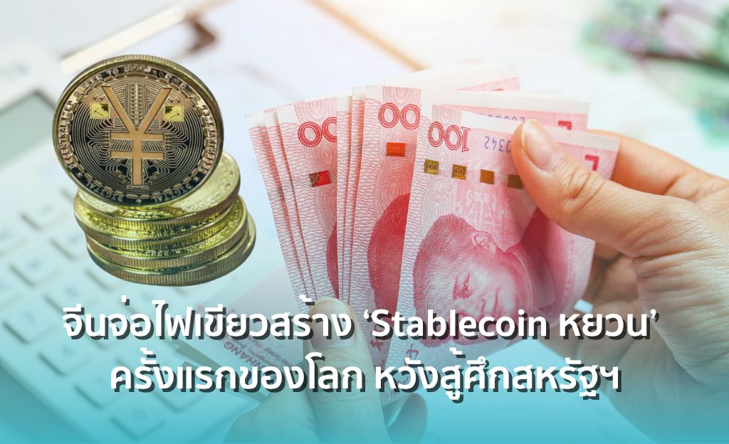 จีนจ่อไฟเขียวสร้าง ‘Stablecoin หยวน’ ครั้งแรกของโลก หวังสู้ศึกสหรัฐฯ - Siam Blockchain