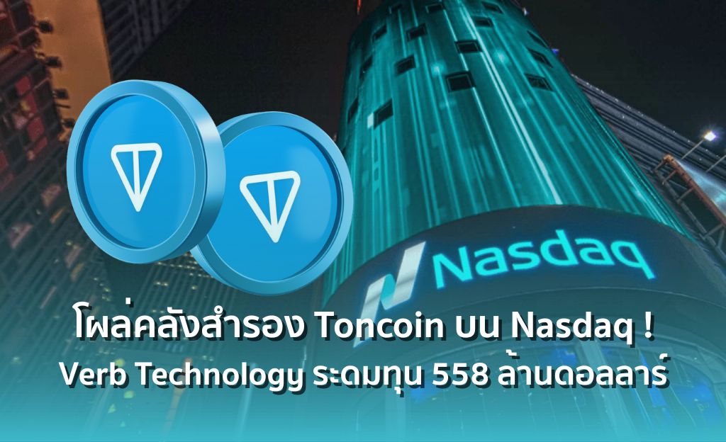 Verb Technology จ่อเป็นเจ้าแรก ถือ ‘Toncoin (TON)’ เป็นคลังสำรองพร้อม ...