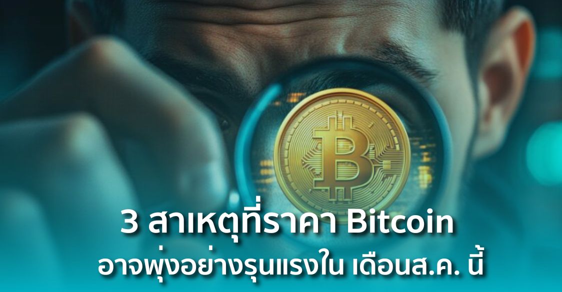 3 สาเหตุที่ราคา Bitcoin (BTC) อาจพุ่งอย่างรุนแรงในเดือนส.ค.นี้ - Siam Blockchain