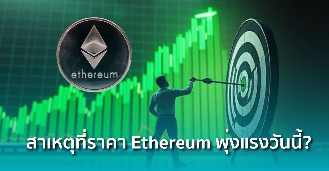 อะไรกันแน่ที่ทำให้ราคา Ethereum พุ่งแรงในวันนี้ : จับตาเป้าต่อไป ราคาจะไปทางไหนต่อ? - Siam ...