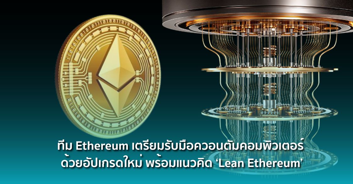 ไม่รอช้า! ทีม Ethereum เตรียมรับมือควอนตัมคอมพิวเตอร์ ด้วยอัปเกรดใหม่พร้อมแนวคิด ‘Lean Ethereum ...