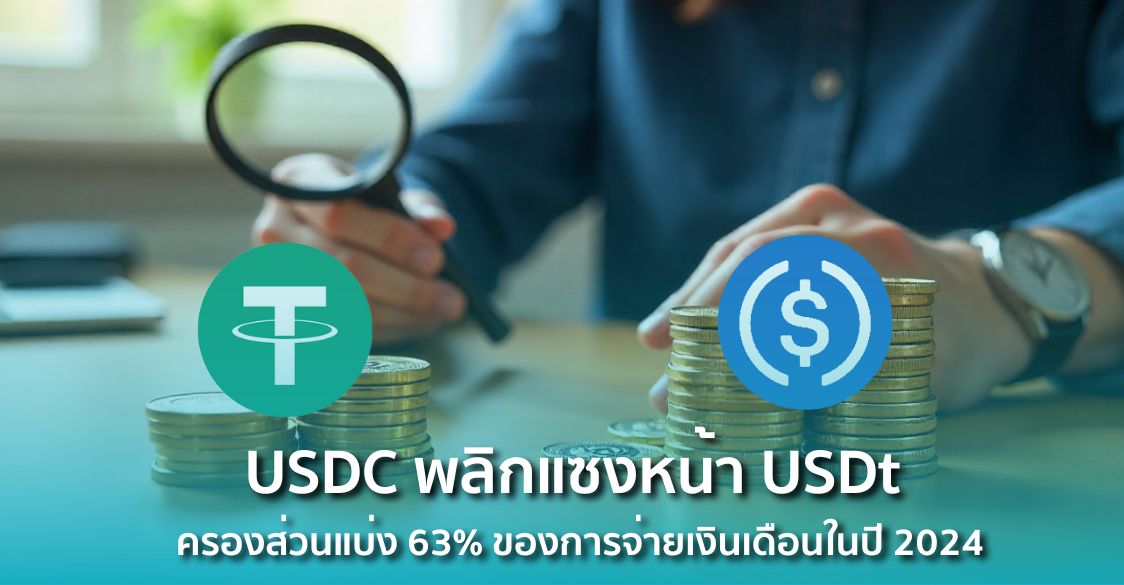 USDC พลิกแซงหน้า USDt ครองส่วนแบ่ง 63% ของการจ่ายเงินเดือนในปี 2024 - Siam Blockchain