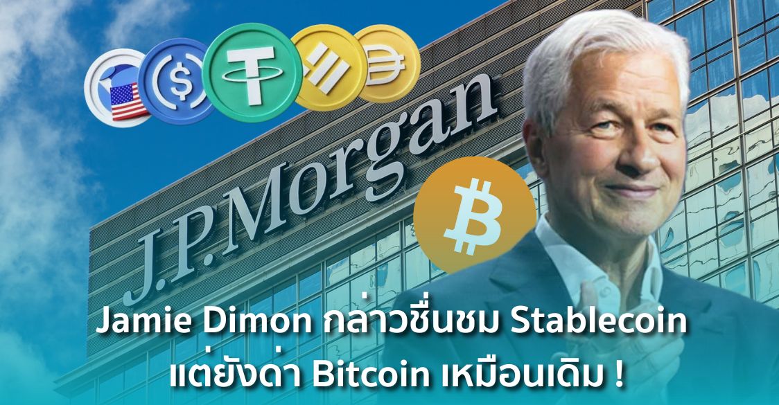 Jamie Dimon ซีอีโอของ JPMorgan Chase กล่าวชื่นชม Stablecoin แต่ยังด่า Bitcoin เหมือนเดิม ...