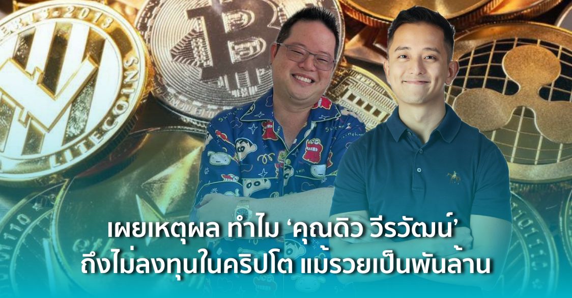 ‘CK’ CEO Fastwork เผยเหตุผล ทำไม ‘คุณดิว วีรวัฒน์’ ถึงไม่ลงทุนในคริปโต ...