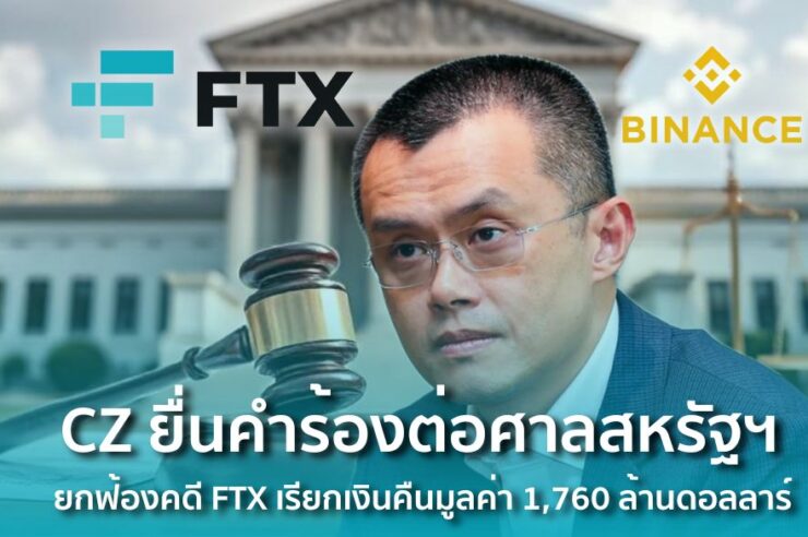 CZ ยื่นคำร้องขอให้ศาลสหรัฐฯ ยกฟ้องคดี FTX เรียกเงินคืนมูลค่า 1,760 ล้านดอลลาร์ - Siam Blockchain