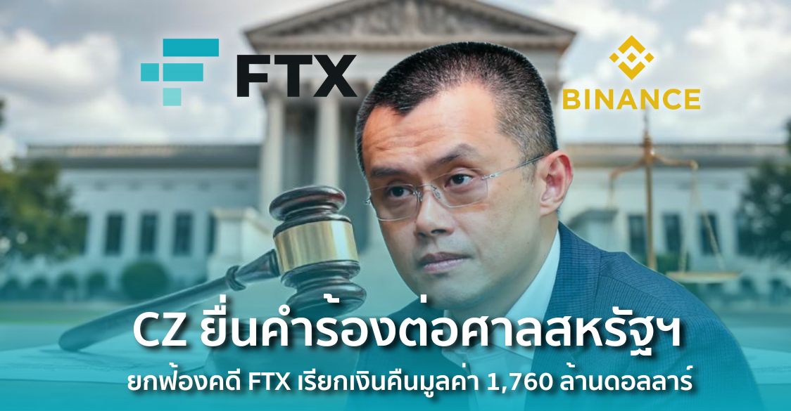 CZ ยื่นคำร้องขอให้ศาลสหรัฐฯ ยกฟ้องคดี FTX เรียกเงินคืนมูลค่า 1,760 ล้านดอลลาร์ - Siam Blockchain