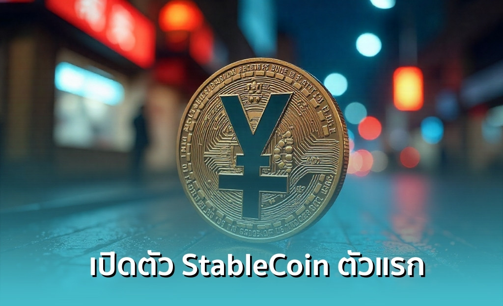 ญี่ปุ่นเตรียมไฟเขียวออก StableCoin ที่ตรึงมูลค่าเงินเยนตัวแรก (JPYC) ภายในเดือนส.ค.นี้ - Siam ...