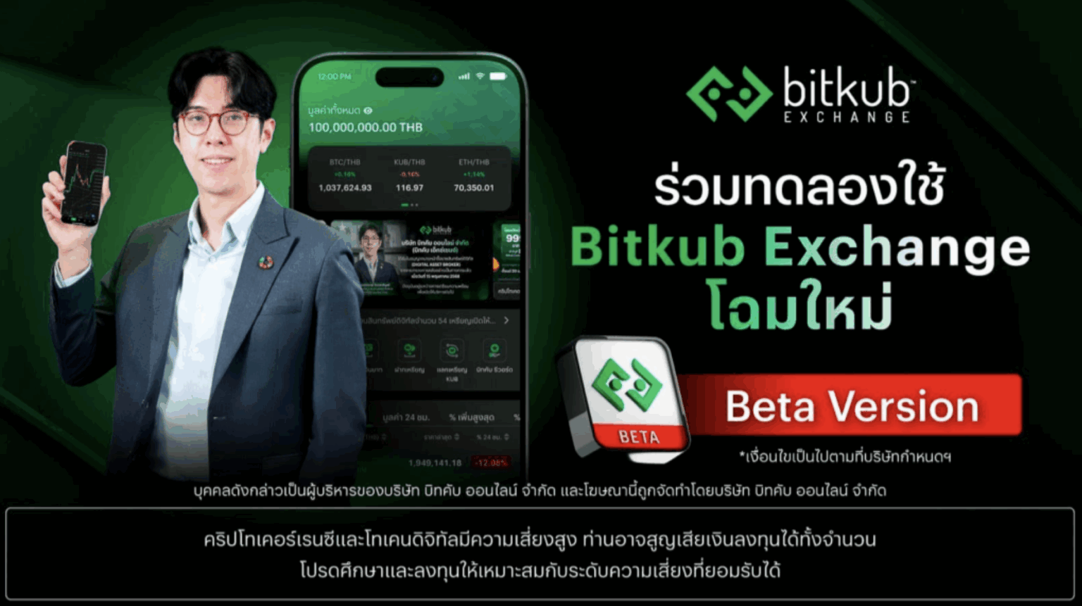 สิ้นสุดการรอคอย ! บิทคับ ปล่อยแอปฯ Bitkub Exchange (Beta Ver.) ชวน ...