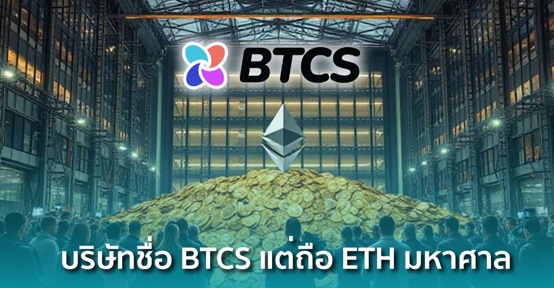 ชาวคริปโตงง ! บริษัทชื่อ BTCS แต่ถือครอง Ethereum มากถึง 70,140 ETH มูลค่าทะลุ 321 ล้านดอลลาร์ ...