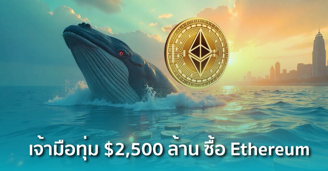 เจ้ามือปริศนาทุ่ม 2,500 ล้านดอลลาร์ ซื้อ Ethereum ถือครองแซงหน้า ...