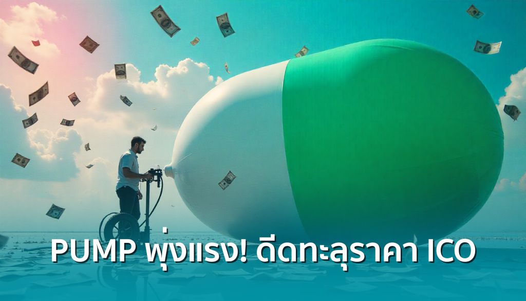 ไม่ได้มาเล่น ๆ ! Pump.fun พุ่งทะยานสู่ $0.004 ยืนเหนือระดับราคา ICO ได้สำเร็จเป็นครั้งแรก - Siam ...