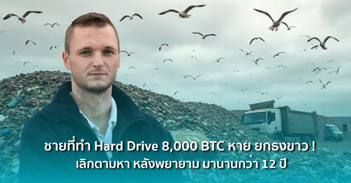 ชายที่ทำ Hard Drive 8,000 BTC หาย ยกธงขาว ! ยุติการตามหา หลังพยายามหามา ...