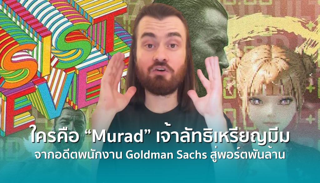 รู้จักกับ ‘Murad Mahmudov’ อดีตพนักงาน Goldman Sachs สู่การเป็นเจ้าลัทธิเหรียญมีมพอร์ตพันล้าน ...