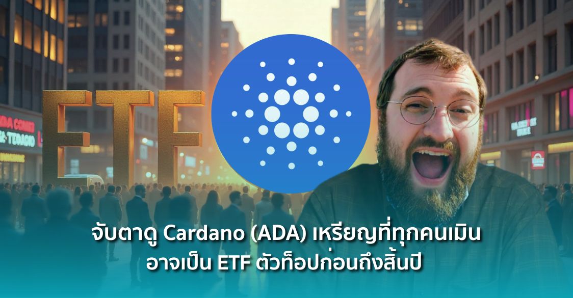 อินฟลูฯ คริปโตแนะให้จับตาดู Cardano (ADA) เหรียญที่ทุกคนเมินนี้อาจเป็น ETF ตัวท็อปก่อนถึงสิ้นปี ...