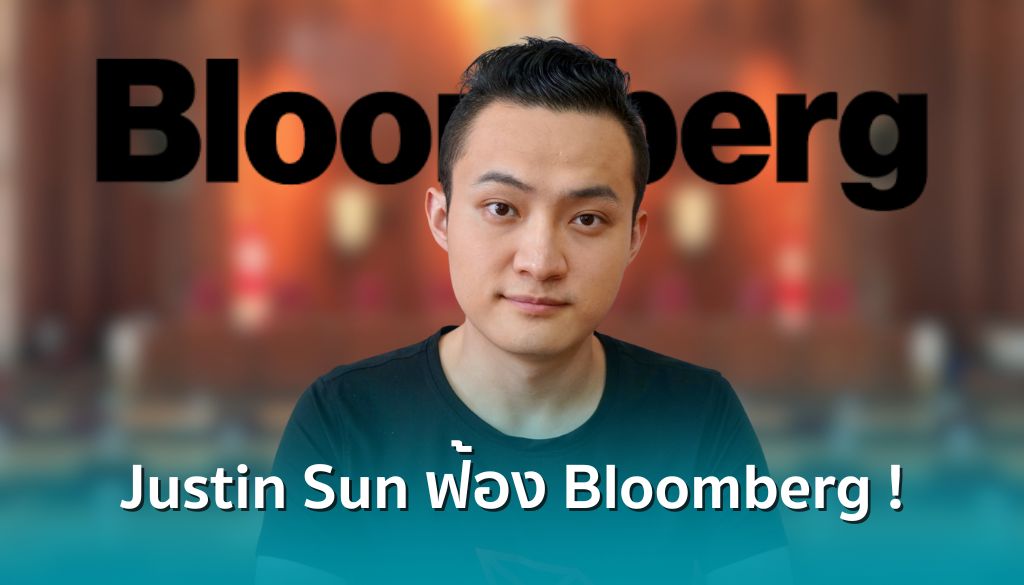 Justin Sun ฟ้อง Bloomberg ! หลังรายงานทรัพย์สินใน ‘ดัชนีคนรวย’ ไม่ตรง ...