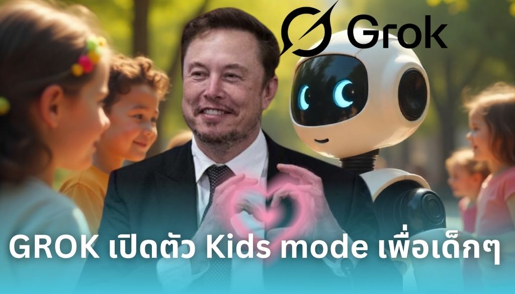 Grok ปล่อย Kids Mode พื้นที่ปลอดภัยให้เด็กเรียนรู้และเล่นสนุก ผู้ปกครอง ...