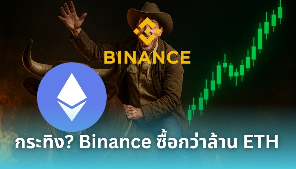 Binance กวาดซื้อ Ethereum มหาศาล หลายล้านดอลลาร์หนุนราคา ETH ส่อสัญญาณ ...