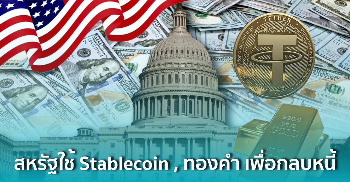 ที่ปรึกษาปูตินแฉ ! สหรัฐกำลังใช้ Stablecoin และทองคำ เพื่อกลบหนี้มูลค่า 37 ล้านล้านดอลลาร์ ...