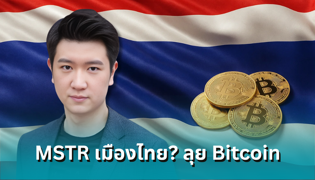 MicroStrategy เมืองไทย? DV8 ตั้ง CEO ใหม่ ระดมทุน 241 ล้านบาท เตรียมเทเงินซื้อ Bitcoin - Siam ...