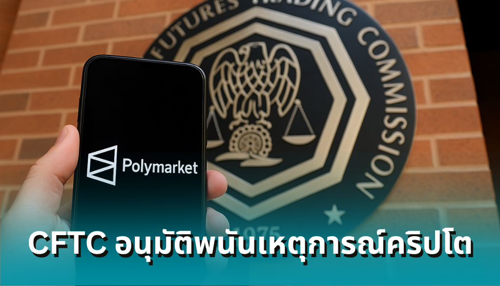 บิ๊กดีล! Polymarket แพลตฟอร์มทายผลคริปโตชื่อดัง ได้ไฟเขียวจาก CFTC กลับมาเปิดในสหรัฐฯ - Siam ...