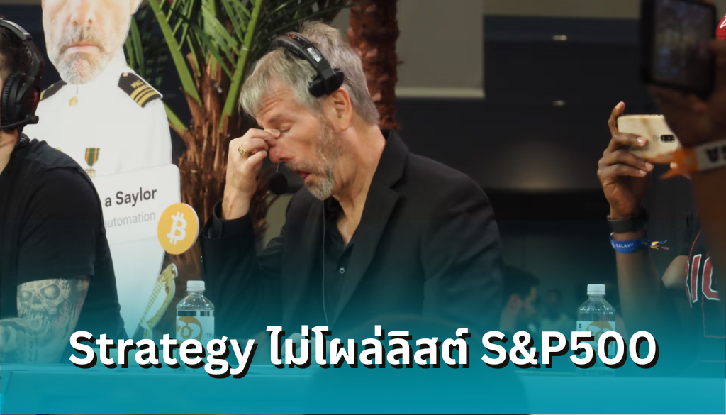 อดเข้า S&P 500! Strategy ของ Michael Saylor ถูก 'คณะกรรมการปริศนา' ปัดตกลิสต์ - Robinhood เสียบ ...