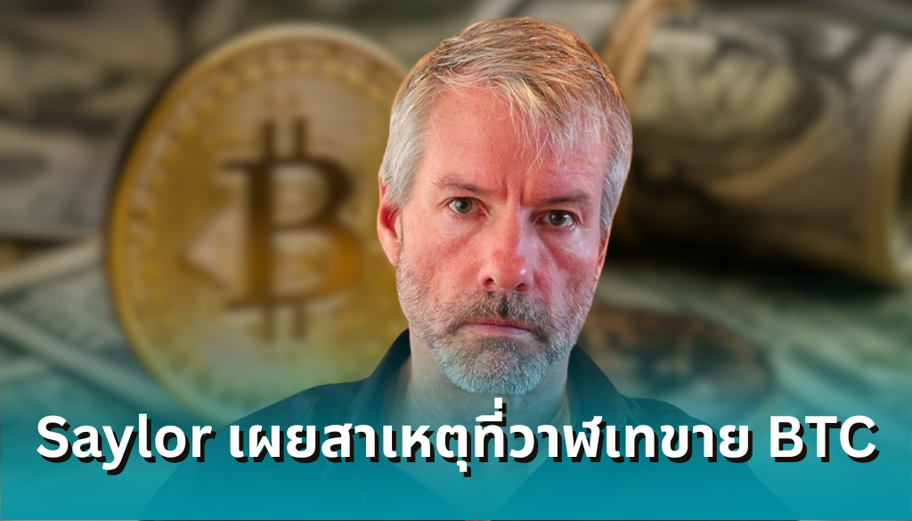 Michael Saylor เผยสาเหตุ ทำไม 'วาฬยุคซาโตชิ' ถึงเทขาย Bitcoin - Siam Blockchain