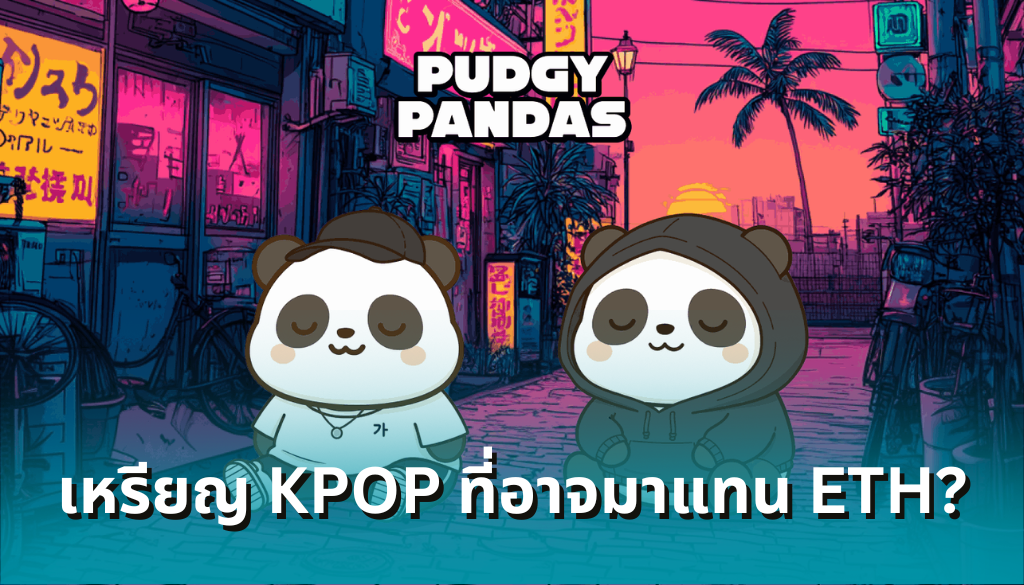 เหรียญมีม K-Pop น้องใหม่ 'Pudgy Pandas' ท้าชน ETH! ระดมทุนทะลุ $3.4 ล้านใน 10 วัน จ่อลิสต์กระดาน ...