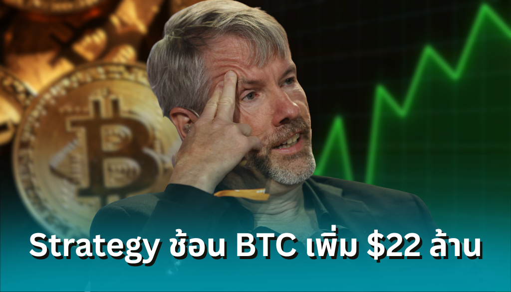 ไม่สนราคาสูง! Strategy (MicroStrategy) เดินหน้าช้อน Bitcoin เพิ่ม ทุ่มอีก $22 ล้าน ซื้อที่ราคา ...