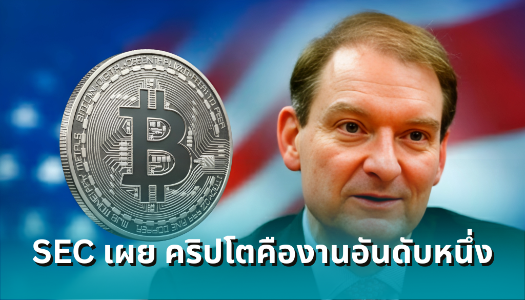 คริปโตคืองานอันดับหนึ่ง! SEC-CFTC ประกาศสงบศึก-จับมือลุย 'คริปโต' เป็นวาระเร่งด่วน - Siam Blockchain