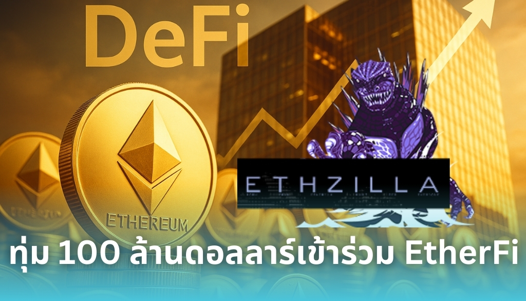 ETHZilla เข้าสู่ DeFi ครั้งแรก ทุ่ม 100 ล้านดอลลาร์ใน EtherFi เพื่อ ...