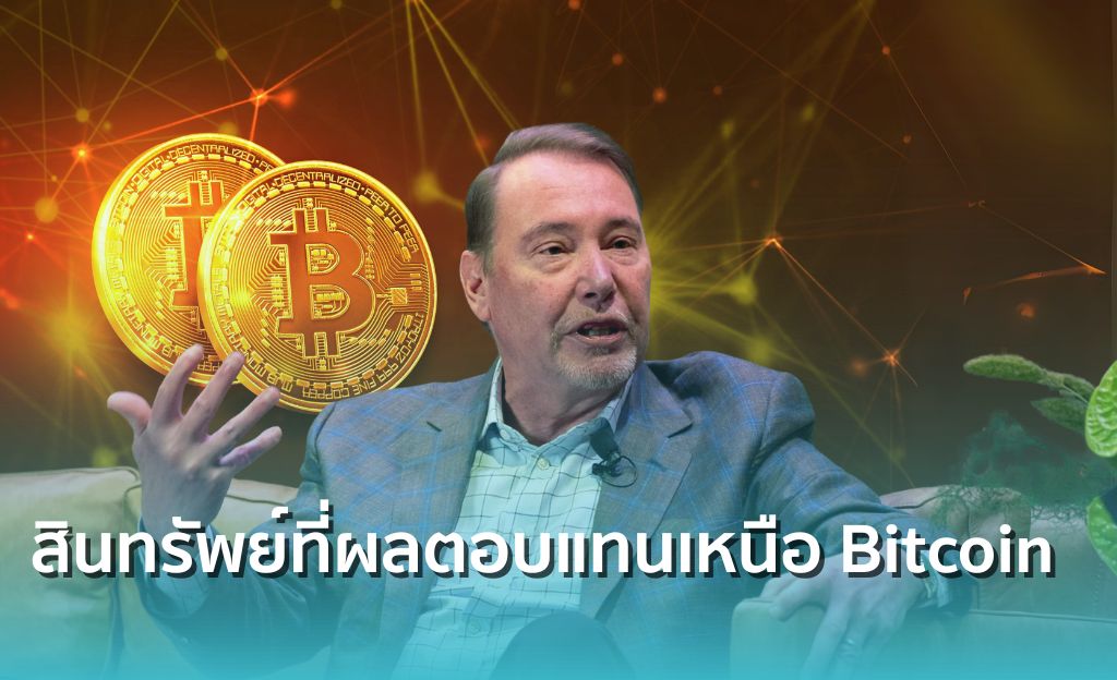 ‘ราชาแห่งพันธบัตร’ Jeffrey Gundlach เผยสินทรัพย์เด็ดปีนี้ ! ผลตอบแทนเหนือกว่าหุ้นและ Bitcoin ...