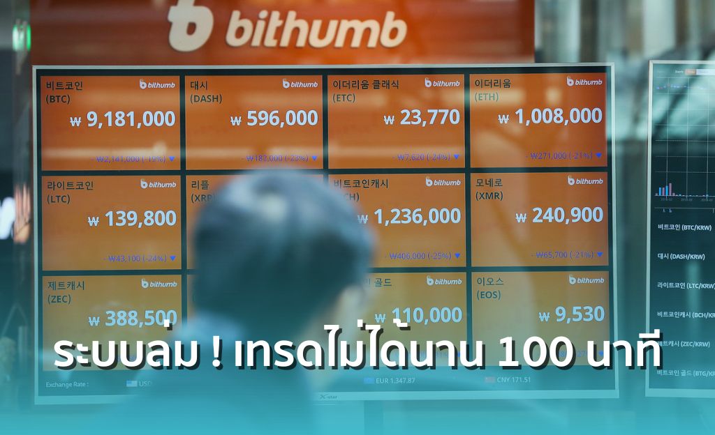 Bithumb ให้คำมั่นเตรียมชดเชยคืนลูกค้า ! หลังระบบล่มเทรดคริปโตไม่ได้นานกว่า 100 นาที - Siam ...