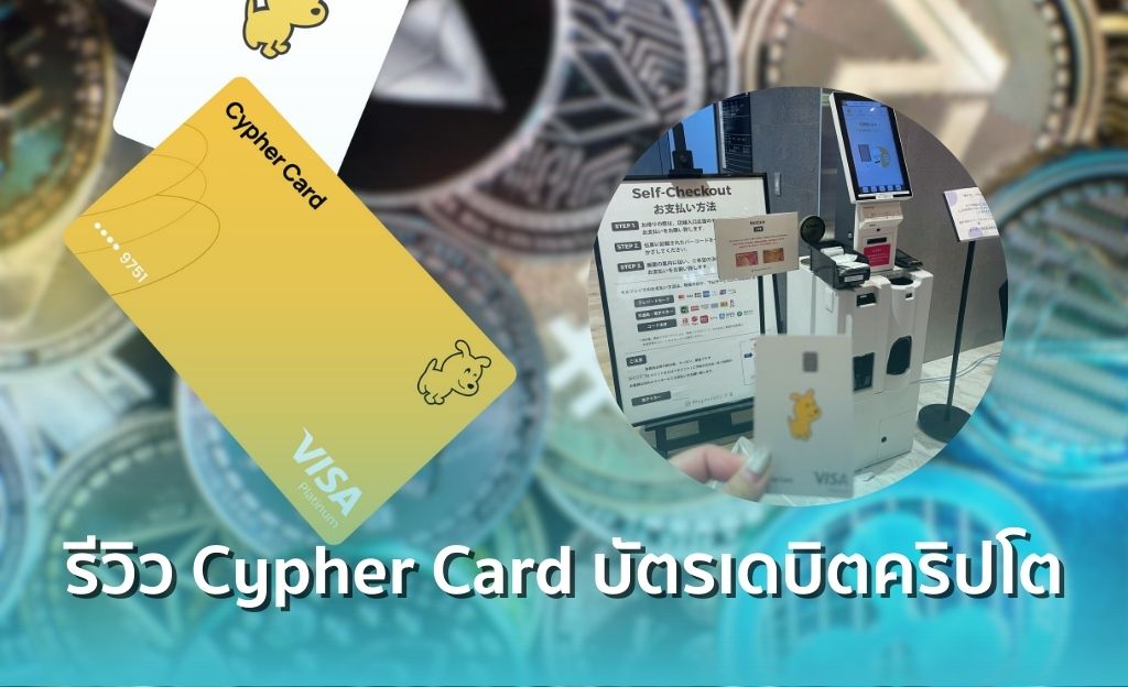 [รีวิวฉบับเต็ม] Cypher Card บัตรเดบิตที่จะเปลี่ยนคริปโตของคุณให้ใช้จ่าย ...