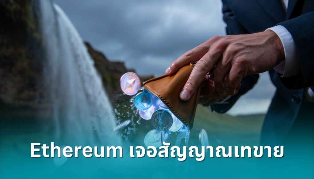 ETH จะไม่แตะ 5,000 ดอลลาร์เร็ว ๆ นี้ นักวิเคราะห์เตือนสัญญาณเทขายกำลัง ...